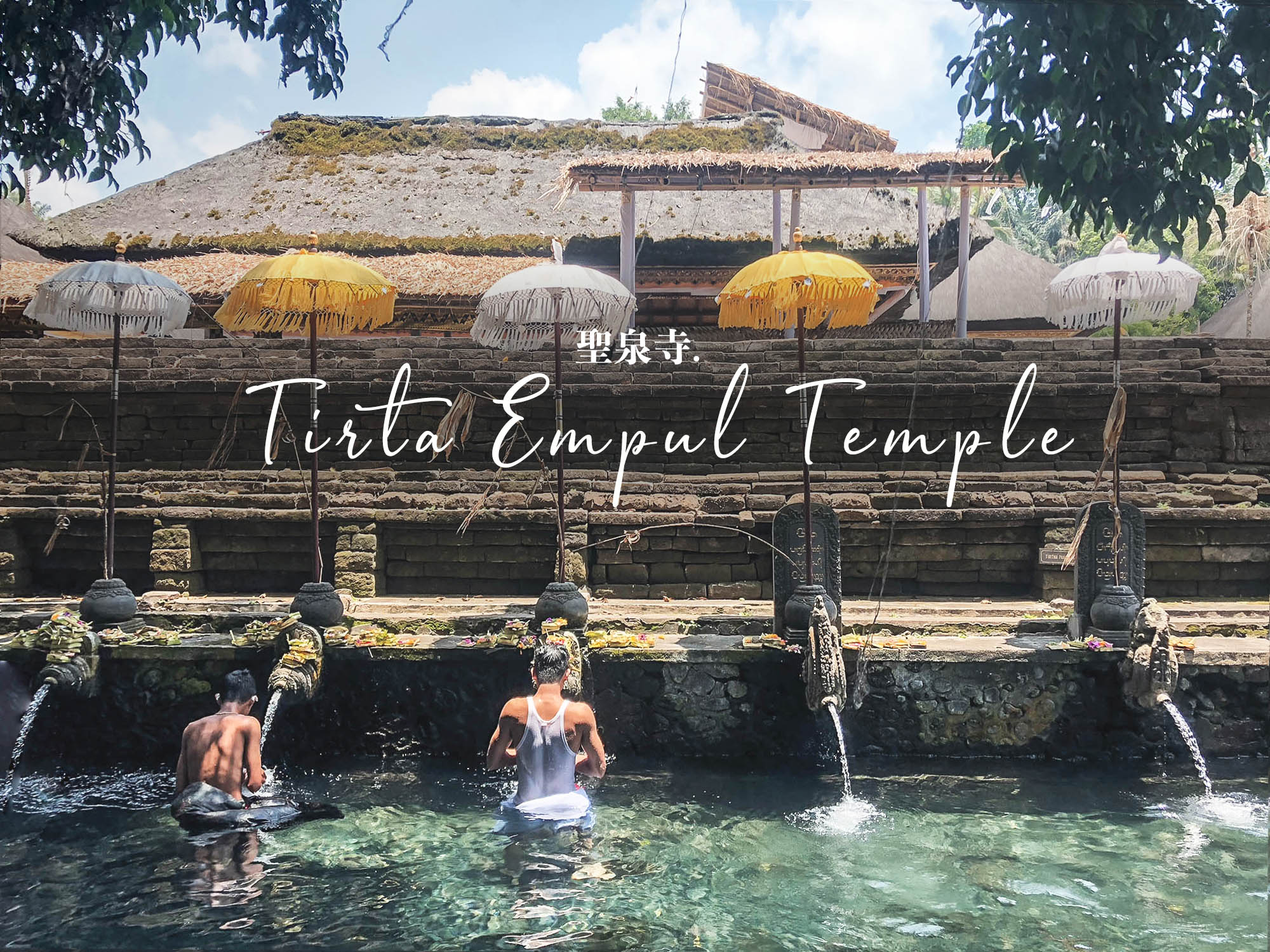 峇里島景點｜聖泉寺tirta Empul Temple身心洗禮，交通and景點規劃，當地人的信仰中心，一日3洗治百病！ Miss Slow慢半拍小姐