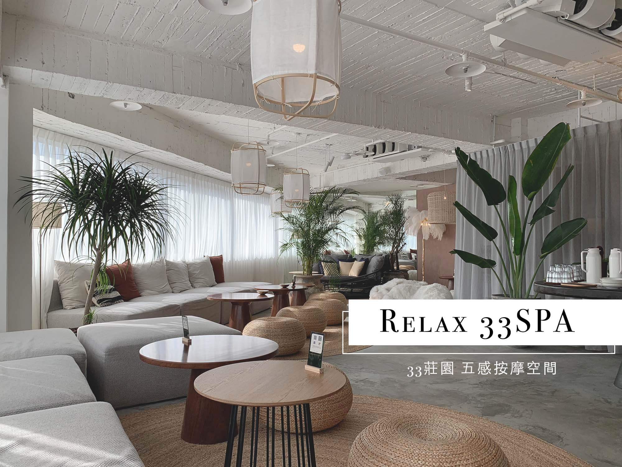 台北33莊園SPA 按摩再點下午茶！如同瞬移峇里島的度假感(含價位menu)