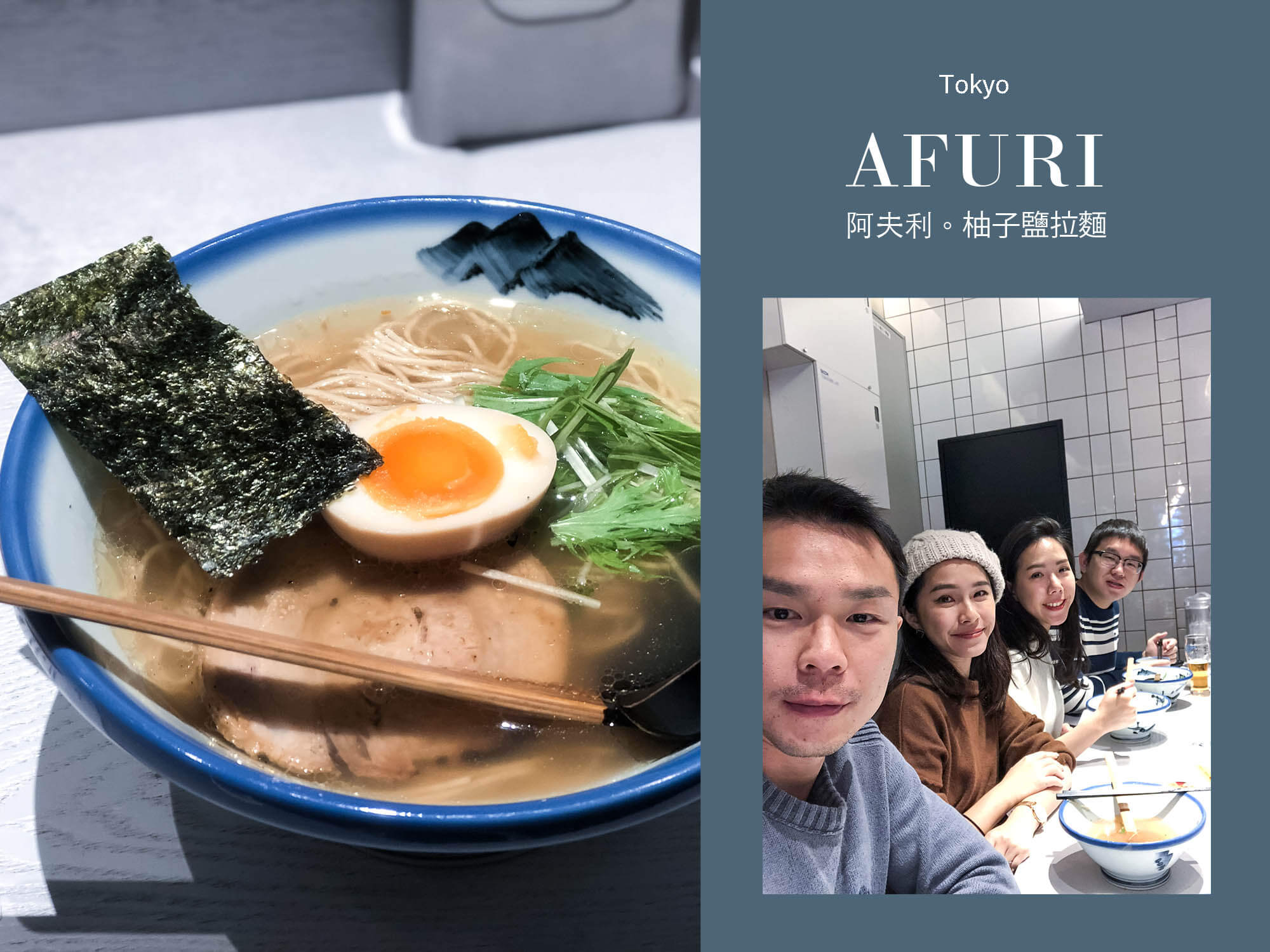 東京必吃拉麵｜女生都會愛的AFURI阿夫利柚子鹽拉麵，超清爽的無負擔口感（含各門市資訊）-Miss slow慢半拍小姐