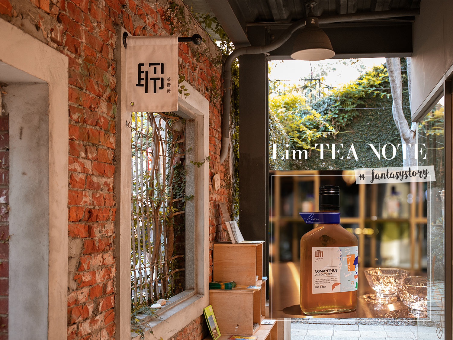 台中勤美景點｜輕手作與老屋文化的浪漫撞擊–范特喜微創市集和質感茶飲店Lim TEA NOTE聆茶音符-Miss slow慢半拍小姐