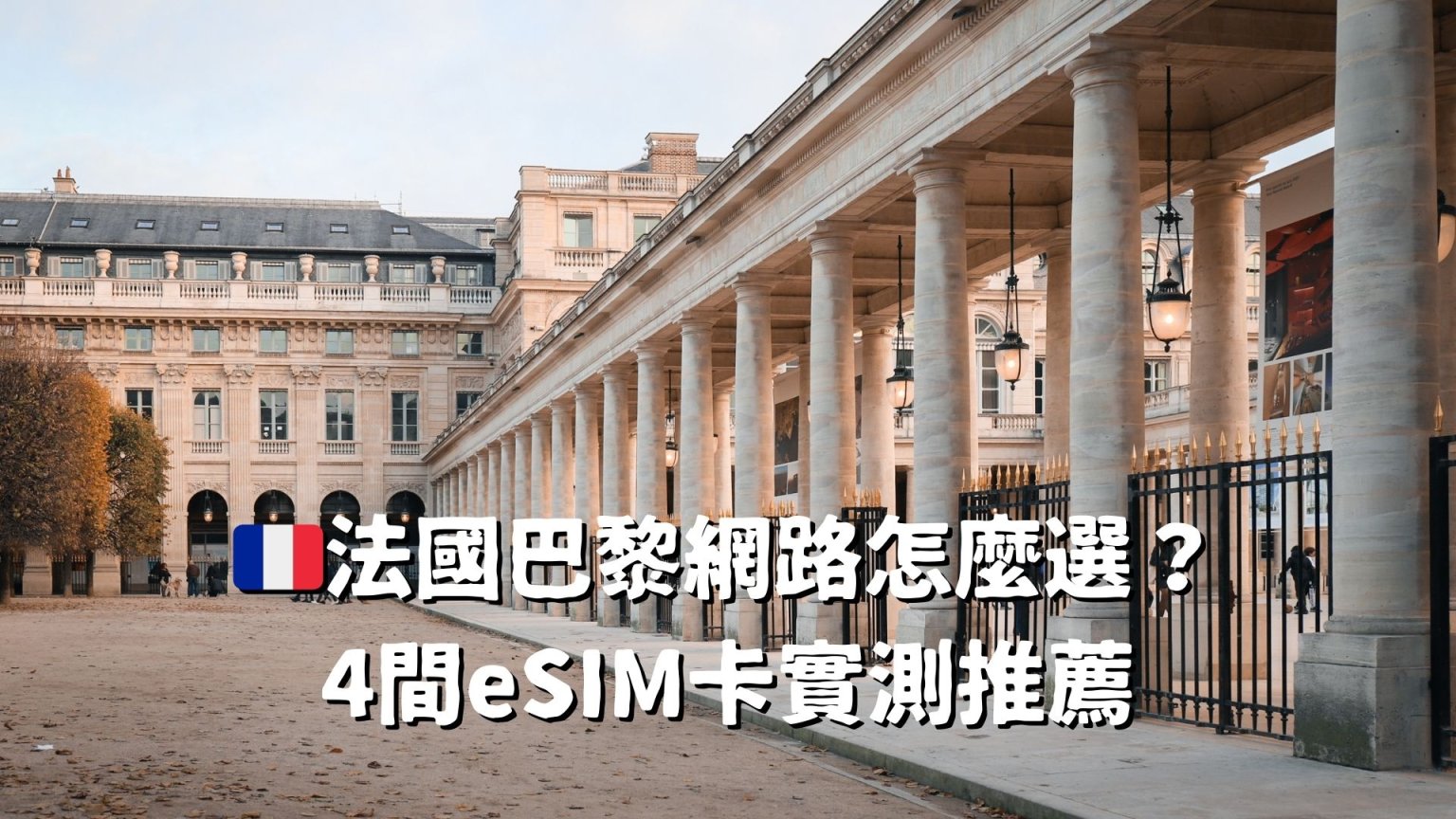 【2025法國eSIM網路】實測推薦4大eSIM卡品牌評比（含中文介面＋吃到飽）