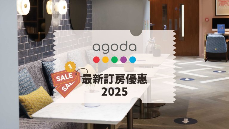 【Agoda優惠碼2026.1月最新版】全球訂房最高享30%折扣、信用卡優惠活動