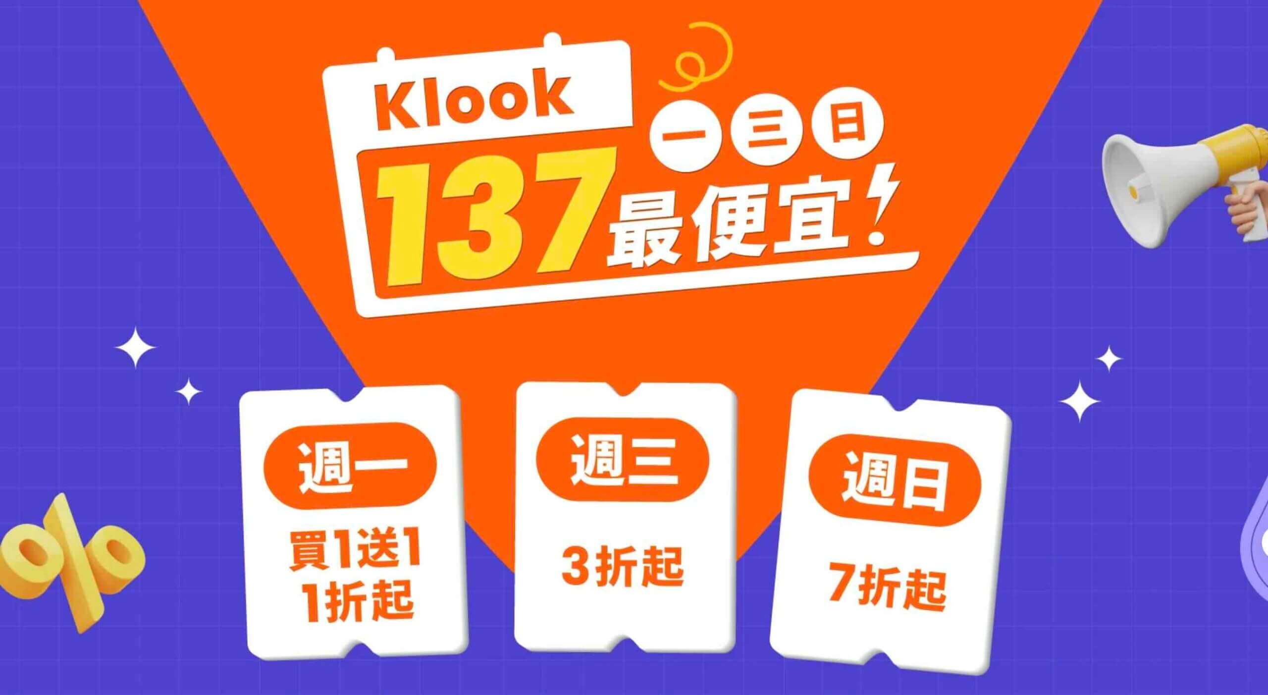 【KLOOK優惠碼】2026旅展開跑，折扣怎麼省？信用卡、門票攻略整理