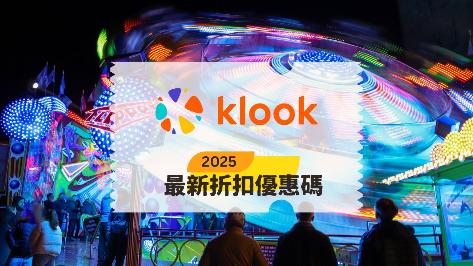 【KLOOK優惠碼2025】10月最新折扣碼！信用卡、景點門票省錢攻略