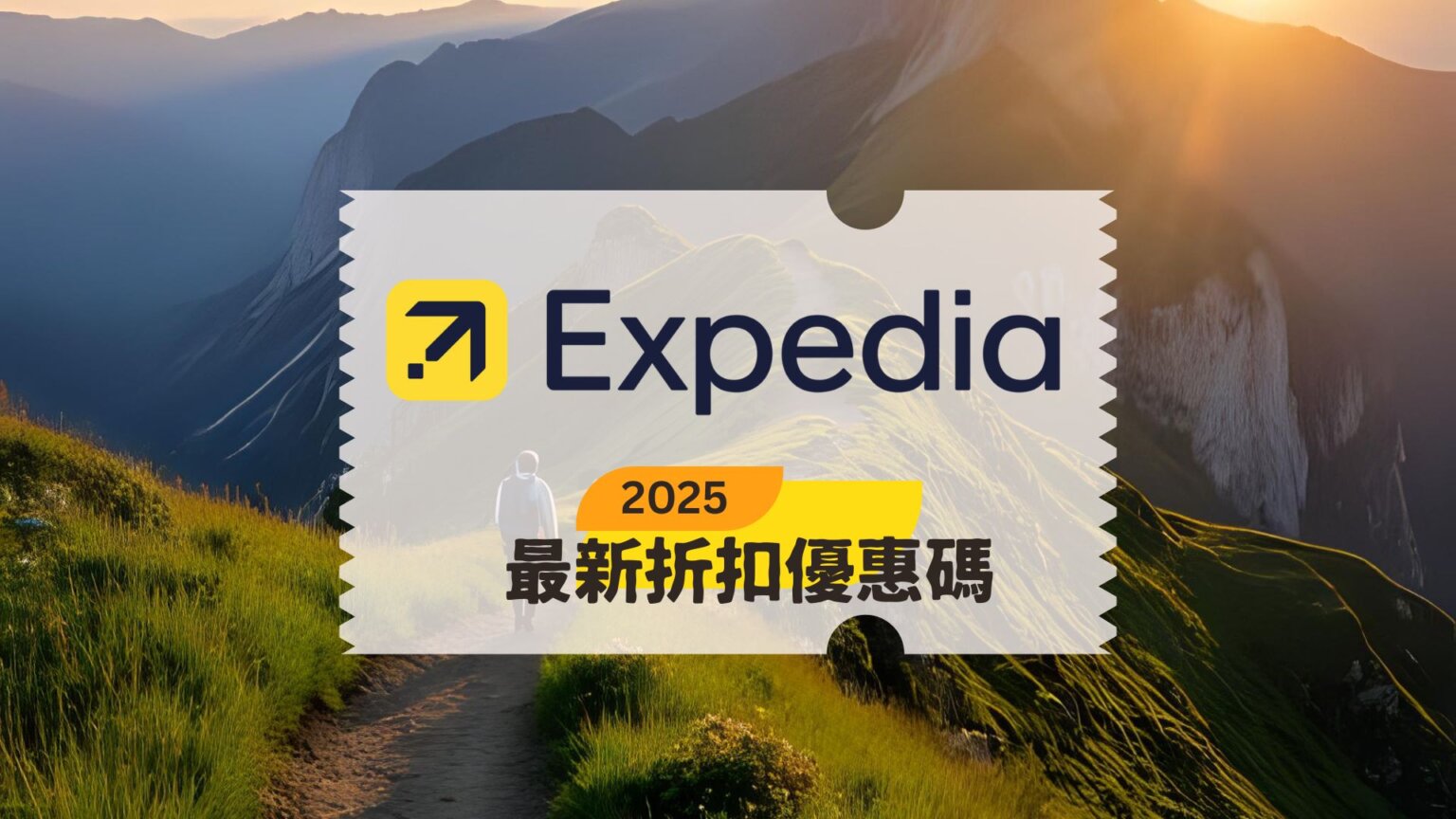 【2025 Expedia優惠碼】10月最新港台信用卡折扣！飯店機票優惠一次看！
